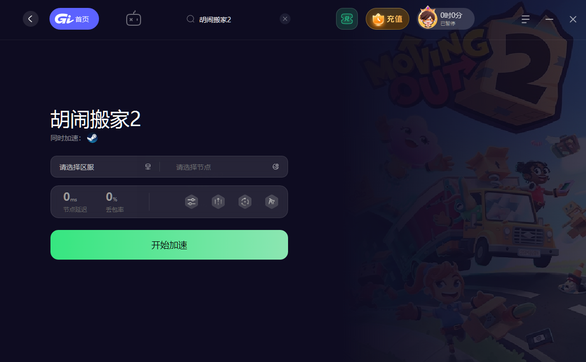 胡闹搬家2 XGP免费游玩教程 - GI加速器