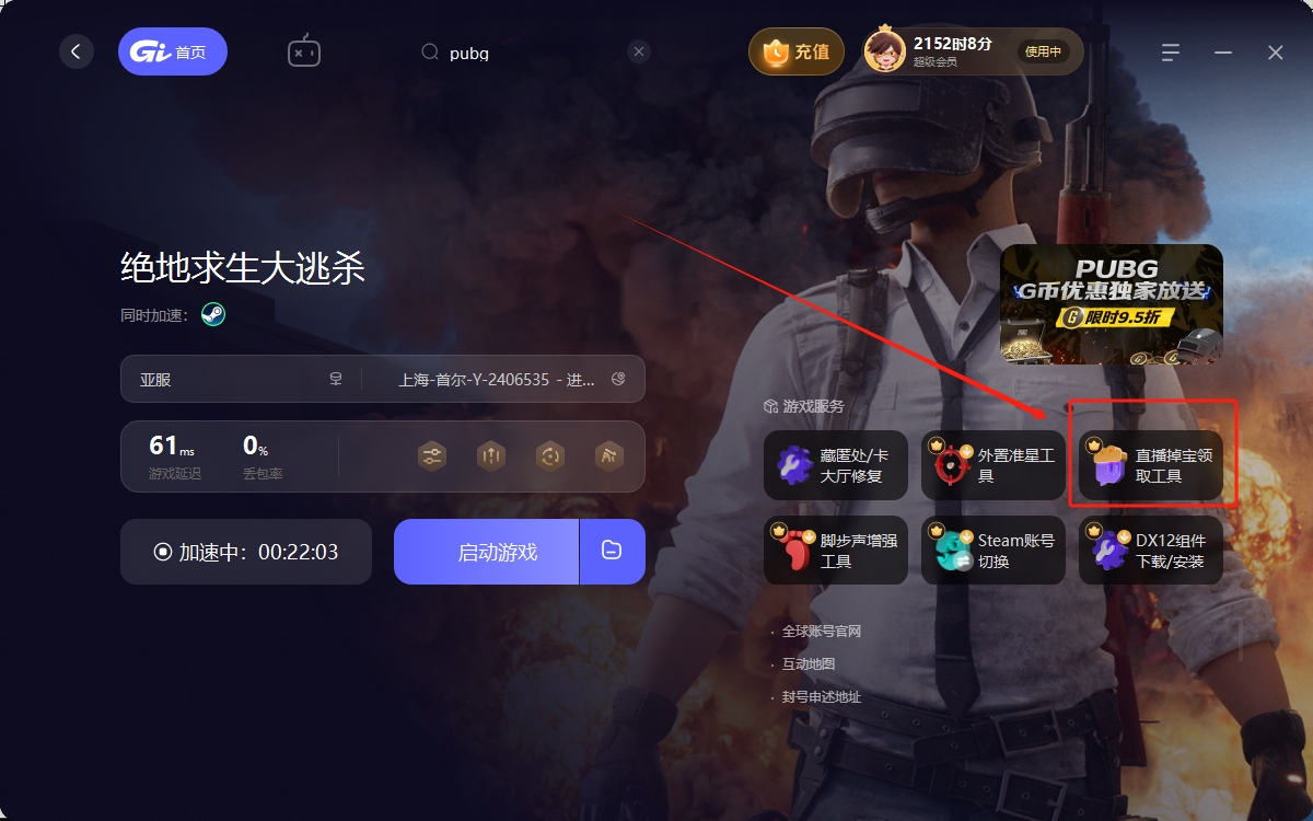 PUBG绝地求生老鼠台直播掉宝奖励通用领取/免直播观看领取教程 - GI加速器