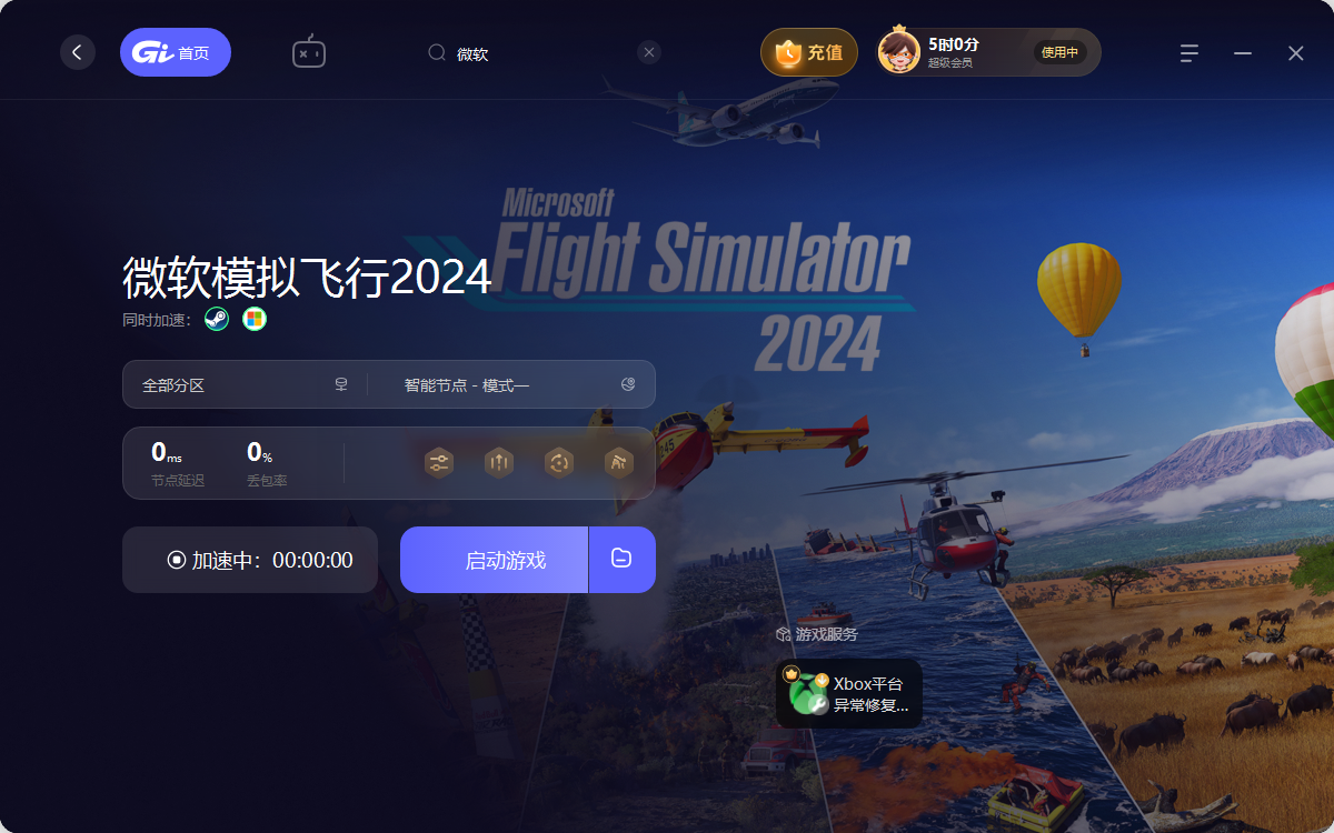 微软模拟飞行2024 XGP免费游玩教程 - GI加速器