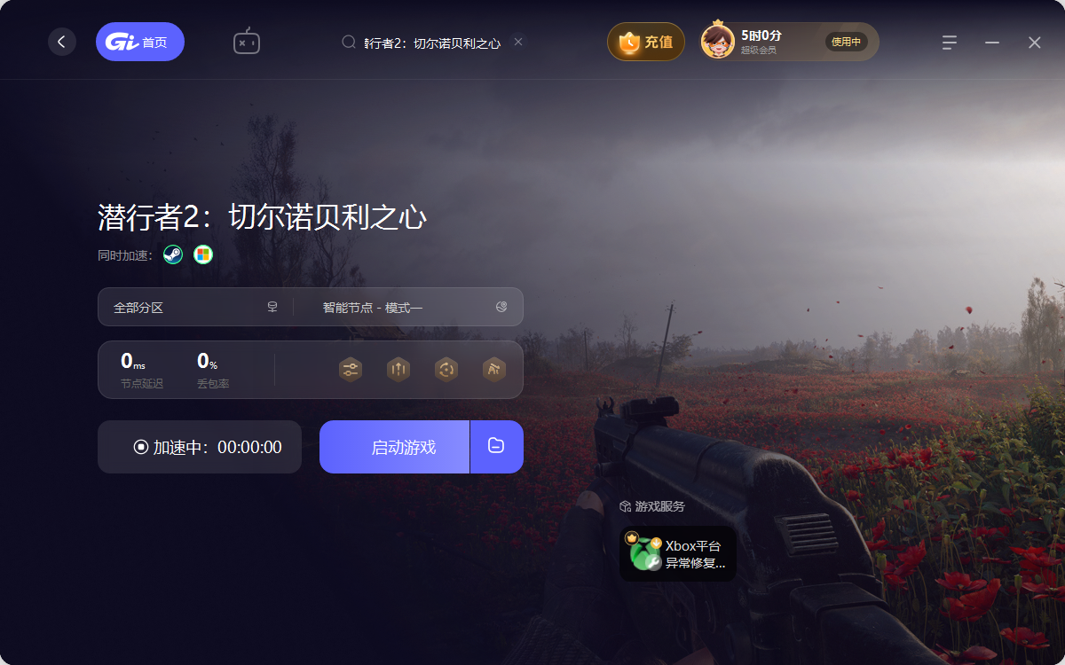 潜行者2：切尔诺贝利之心 XGP免费游玩教程 - GI加速器