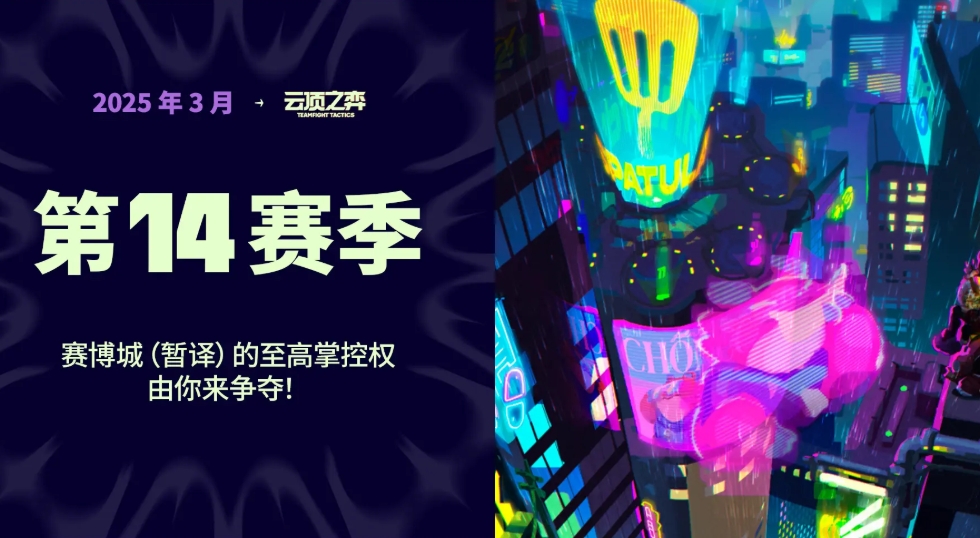 云顶之弈S14赛博之城全解析：新羁绊、上线时间一览 - GI加速器