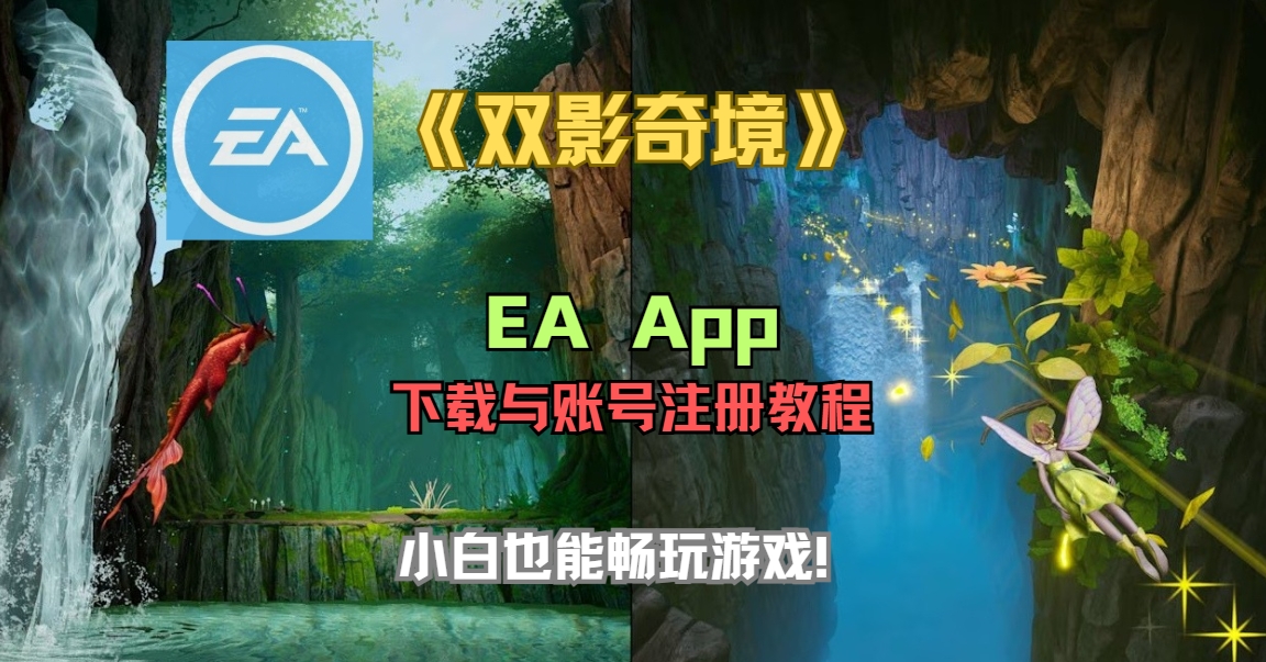 EA App下载与账号注册教程，一步到位畅玩双影奇境！ - GI加速器