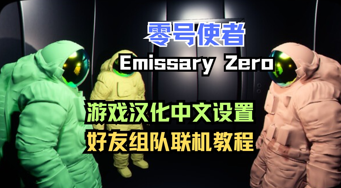 Emissary Zero游戏汉化中文设置以及好友组队联机教程 - GI加速器