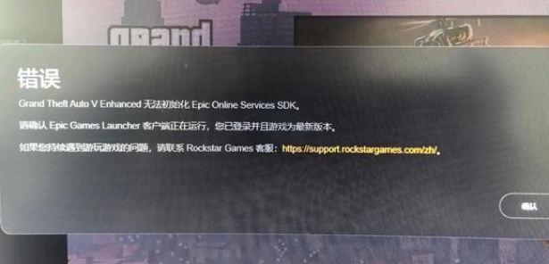 R星报错Rockstar Games SDK 载入失败（代码：1002）/无法初始化解决方案 - GI加速器