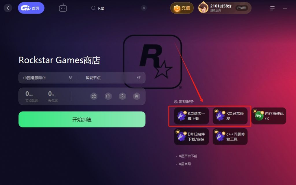 R星报错Rockstar Games SDK 载入失败（代码：1002）/无法初始化解决方案 - GI加速器