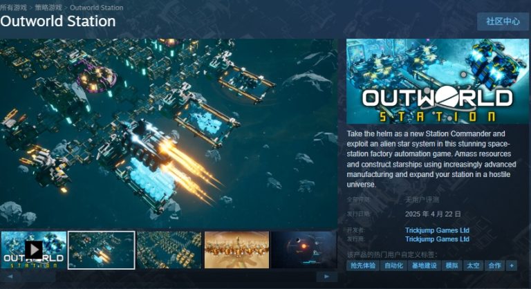 Outworld Station（异界空间站）上线时间/配置要求/中文/游玩加速器推荐 - GI加速器