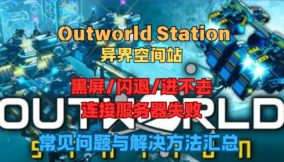 Outworld Station（异界空间站）上线时间/配置要求/中文/游玩加速器推荐 - GI加速器